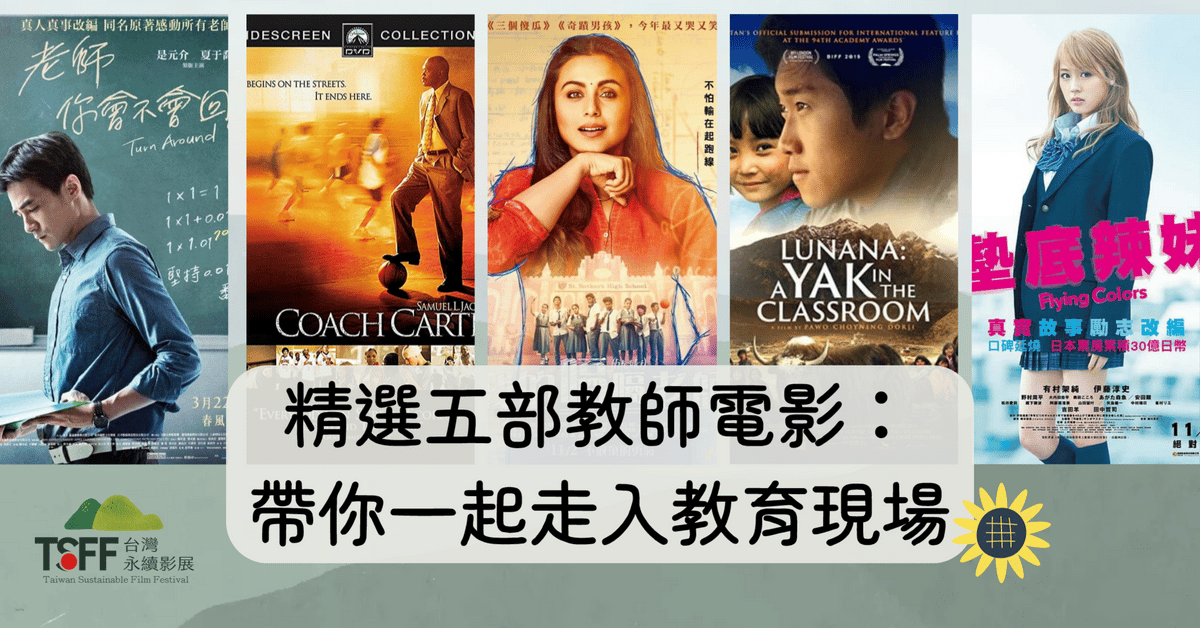 一起走入教育現場：五部關於老師的電影片單 - TSFF 台灣永續影展